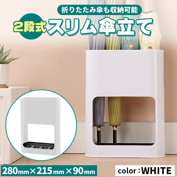 2段式で折り畳み傘も収納可能！シンプルでスリムな傘立て■ポイント・合計4本の傘を収納・内側に仕切りがあり、おりたたみ傘も収納可能・雨水を溜められるトレイ付き・場所を選ばないスリムデザイン・底には滑り止めスポンジ付き【商品仕様】カラー：ホワイ...