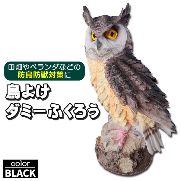まるで本物？！防鳥防獣対策に！鳥よけダミーふくろう■本物そっくりの繊細なデザインリアルなデザインのフクロウ型鳥よけは、鳩やカラスなどの害鳥を寄せ付けません。設置するだけで、ベランダや庭先の安全を守ります。鳴き声や糞害に悩む方におすすめです。...