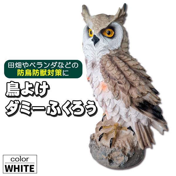 まるで本物？！防鳥防獣対策に！鳥よけダミーふくろう■本物そっくりの繊細なデザインリアルなデザインのフクロウ型鳥よけは、鳩やカラスなどの害鳥を寄せ付けません。設置するだけで、ベランダや庭先の安全を守ります。鳴き声や糞害に悩む方におすすめです。...