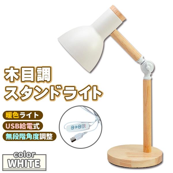 木目調スタンドライト■目に優しい暖色ライトデスクライトとしてはもちろん、ベッドサイドなどでも活躍■木目調の優しいデザインどこに置いてもオシャレに見えるなかなか無いスタイリッシュさが人気です■好きな角度で無段階調整ジョイント部分で角度調節可能...