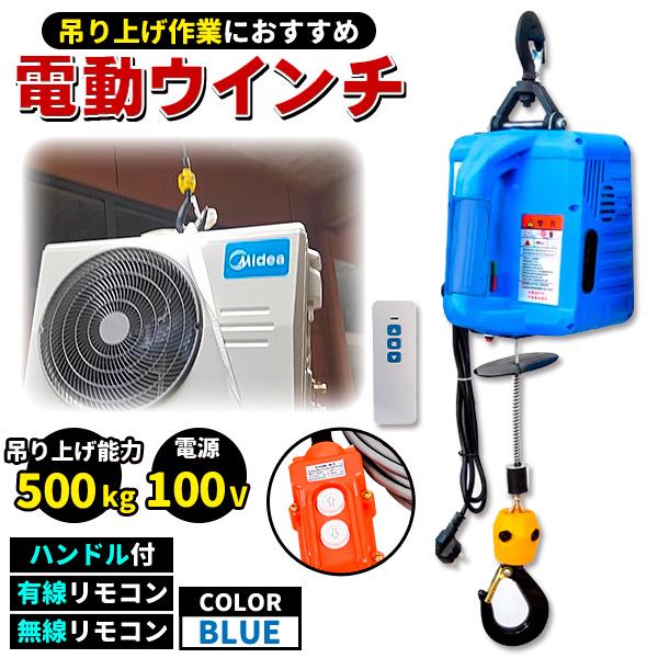 電動ウインチ 吊り上げ能力 500kg吊り上げ作業におすすめな電動ウインチ■3つの操作方法1.本体ハンドル上下ボタンを押すだけの簡単操作2.有線リモコン離れての操作が可能3.無線リモコン遠隔操作が可能■頑丈な鋼製ワイヤー最大吊揚荷重500k...