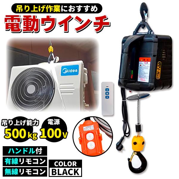 電動ウインチ 吊り上げ能力 500kg吊り上げ作業におすすめな電動ウインチ■3つの操作方法1.本体ハンドル上下ボタンを押すだけの簡単操作2.有線リモコン離れての操作が可能3.無線リモコン遠隔操作が可能■頑丈な鋼製ワイヤー最大吊揚荷重500k...