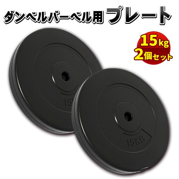 ダンベル バーベル用 プレート 15kg 2個セット 28mm径シャフトの直径が28mmのダンベル等に対応新たな重量設定が可能となり、トレーニングの幅を広げることが出来ます。※プレートのみの販売となります。【商品詳細】サイズ(約)：直径33...