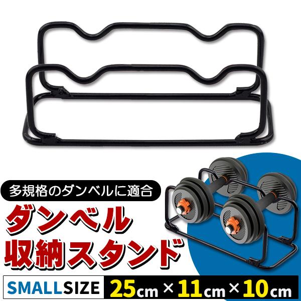 多規格のダンベルに適合できるダンベル用の収納スタンドが登場♪シンプルでスタイリッシュなデザインでお部屋のインテリアとしても会います♪錆びにくい、高品質、幅広い用途、、持ち運びの便利で収納の場所に困りません！ダンベルを床に直置きだと床に傷がい...