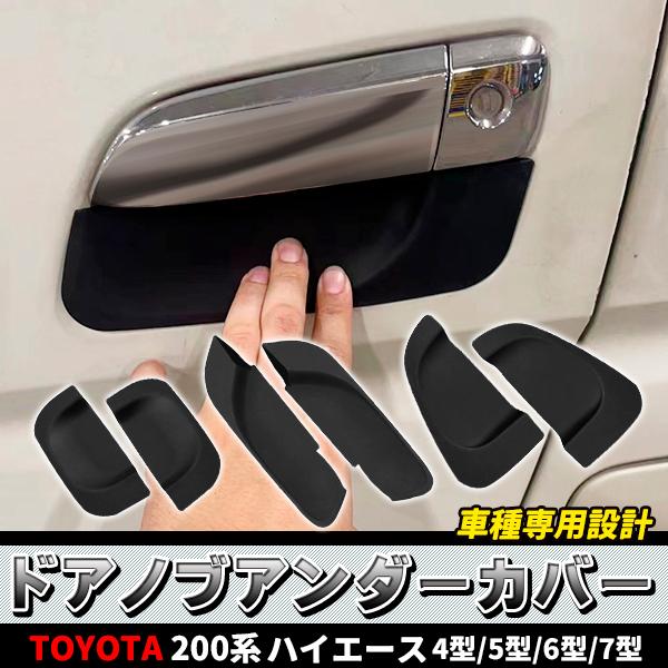 200系　ハイエース車種専用設計のドアノブアンダーカバー■シリカゲル材質の採用柔らかい素材を採用しており車体への保護機能がアップします！！■ジャストフィット設計車体イメージをより高級感に見えるような形となっております専用設計の為、車体にぴっ...