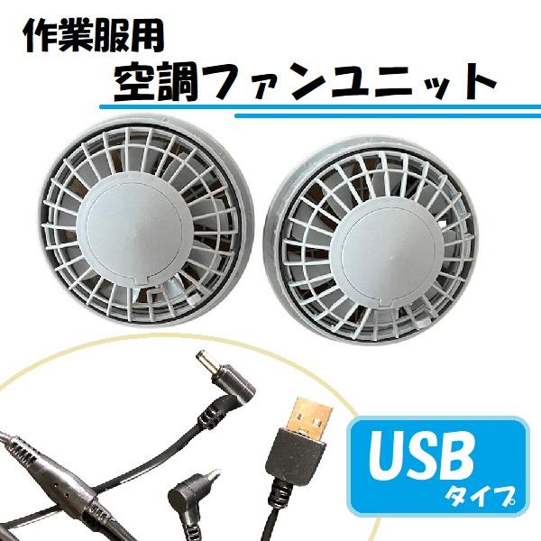 電動ファン付き作業服用のファンユニットセットです。屋外に限らず、屋内での熱中症対策、暑さ対策として注目の空調ファン。服内に空気の流れを作り出し、熱がこもるのを防ぎ、体温の上昇を抑えます。長時間使用可能な大容量モバイルバッテリーに使用可能なU...