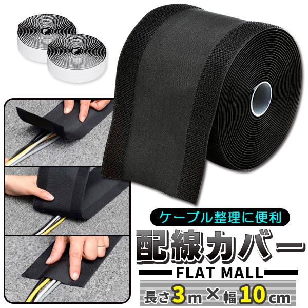 ケーブル整理に便利！配線カバー フラットモール 長さ3m×幅10cm伸縮性と柔軟性があり、乱雑なケーブルをきちんと収納できます。お好みの長さに簡単にカットして使えます。■優れた耐久性耐久性があるポリエステル素材で作られ、電線をしっかり保護。...