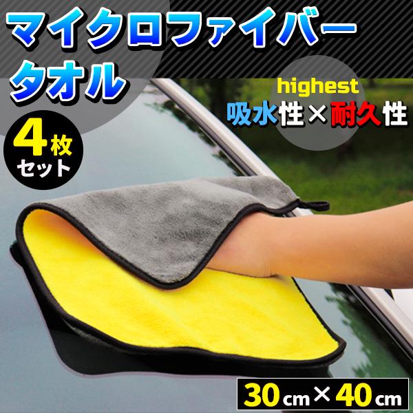 最高の吸水性×耐久性！高品質マイクロファイバータオル4枚セット上質な生地で吸水性能も抜群生地のきめが細かく、洗車や家具や靴など様々なものを磨くのに適しています。耐久性と吸水性長さと厚みを増やして耐久性をUP普通のマイクロファイバーの10倍に...