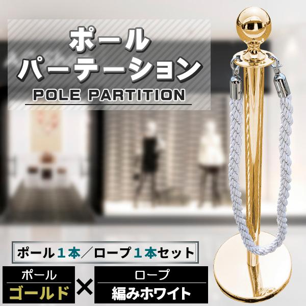 こちらの商品は【ポール1本　ロープ1本】のセット販売になります。◆ホテルやマンションのロビー、空港や銀行にデパートなど様々な商業施設でご利用頂いております。◆ゴールドのポールがとても高級感がありゴージャスな雰囲気を演出します。◆整列等の仕切...
