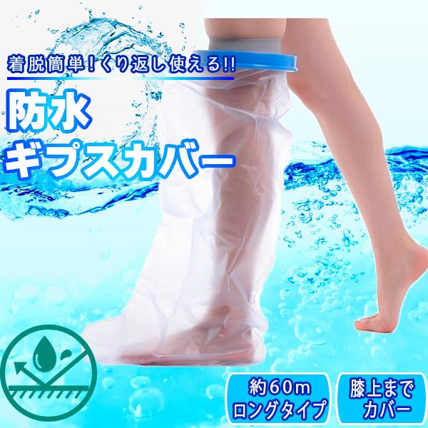 防水 ギプスカバー　お風呂 足 腕　防水カバー ギブス 入浴カバー シャワーカバー 入浴介助用品 包帯 患部　保護　養生　繰り返し使えるシリコン製の開口分がピッタリとフィットするので、高い防水性と着脱のしやすさを両立し、水の侵入を防ぎます。...
