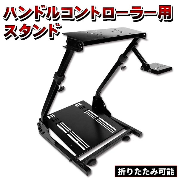 ハンドルコントローラー用スタンドレースゲームを楽しむためのスタンドです！お好みのシートやモニターと合わせて本格的なレースを自宅で！■多ブランド対応マルチコクピットグランツーリスモに最適！様々な機種に対応■省スペース収納折り畳み可能で、使わな...