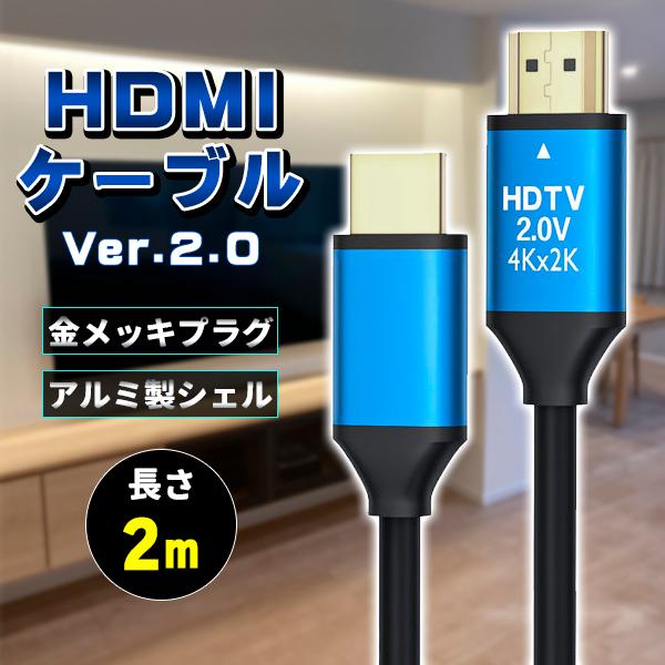 HDMIケーブルVer.2.0(4K2K、3DフルHDに対応)金メッキプラグ＆アルミシェル採用！接触抵抗が少なく、錆などに強い金メッキプラグ採用することで、信号の劣化を抑えます。アルミ製シェル採用で耐久性もアップ！耐ノイズ仕様で高画質を実現...