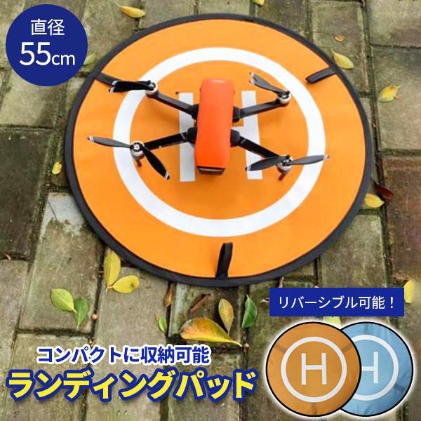 オレンジ/ブルーのリバーシブル！両面使用可能なランディングパッドが登場!!草地や荒れた地面等でランディングさせる時は地面のホコリや砂などを巻き込んでしまいます。このランディングパッドを使用する事で、地面の影響を受けることなく、クリーンな状態...