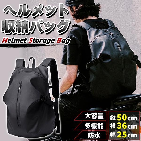 大容量のバイクヘルメット収納バックシンプル且つスタイリッシュでヘルメットを収納できる多機能バックが登場しました♪■大容量ヘルメット、または約1週間の旅行アイテムをいれることができる大容量バッグヘルメット、手袋、保護用具などを入れられツーリン...