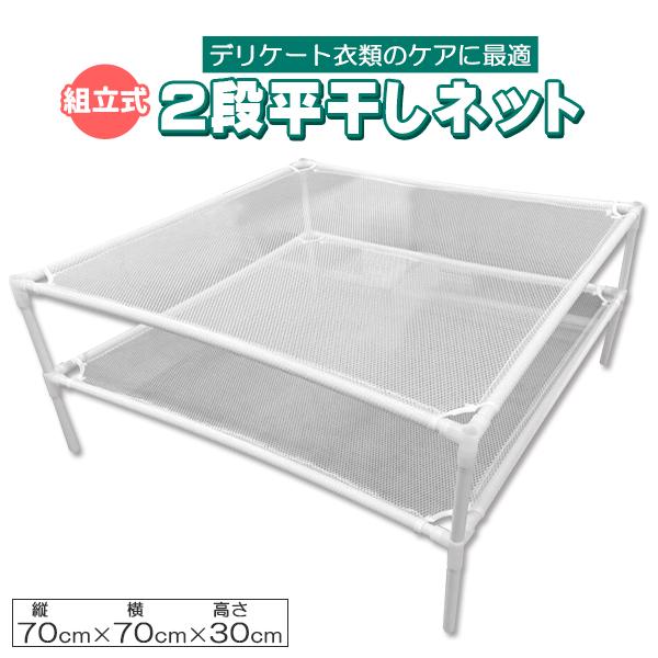 「干し跡を残さず、形をキープ」デリケート衣類のケアに最適な、組立式2段平干しネット雨の日や寒い日でも、家の中で平干しができる組立式ネット。セーター・ニット・ウール・デリケート素材を型崩れさせずにしっかり乾燥。2段だから一度にたっぷり平置き、...