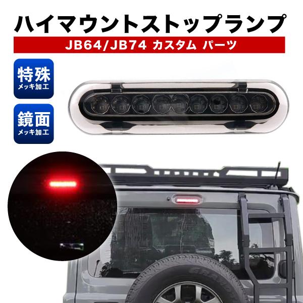ジムニー LED ハイマウントストップランプ レッド シエラ JB64 JB74 カスタム パーツ圧倒的輝き！！高輝度LED＆特殊メッキ加工　鏡面メッキ加工＆LED周りを特殊加工を施すことでLED1つ1つそれぞれの面から力強い光を反射させ、...