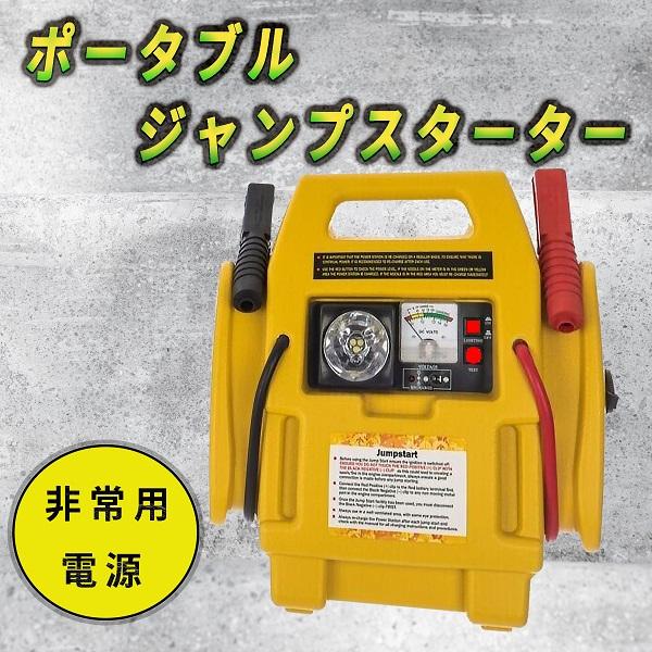 DCシガーソケット、3.6W非常灯、エアーコンプレッサーAC/DC充電可能コンセント、シガーソケット両方で充電。バッテリー残量をメーターで確認可能。ボール浮き輪の空気入れに便利なエアーコンプレッサー。ノズル付き。地震、火事、災害などいざとい...
