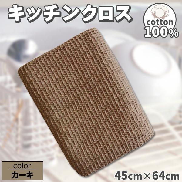 シンプルで素材にこだわったキッチンクロスコットン100%の素材で肌触りが優しく、使い込むたびに風合いが増していくこだわりキッチンの強い味方柔軟性があり伸縮性に優れているワッフル生地で吸水性・吸湿性にも優れいているのがポイントです元々生地に凹...