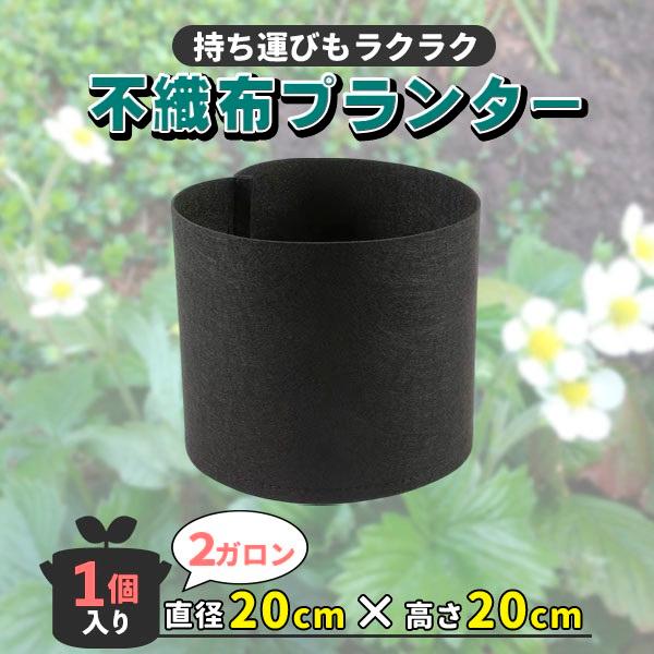 不織布プランター　2ガロン〇めっちゃすくすく育つ〇場所を取らない〇見た目もグッド〇収納も処分もとても楽〇値段がお手軽○土と苗をそのまま入れられる■サイズは苗木よりも一回り大きい鉢を選び成長を促しましょう。成長ごとに大きい鉢に植え替える必要が...