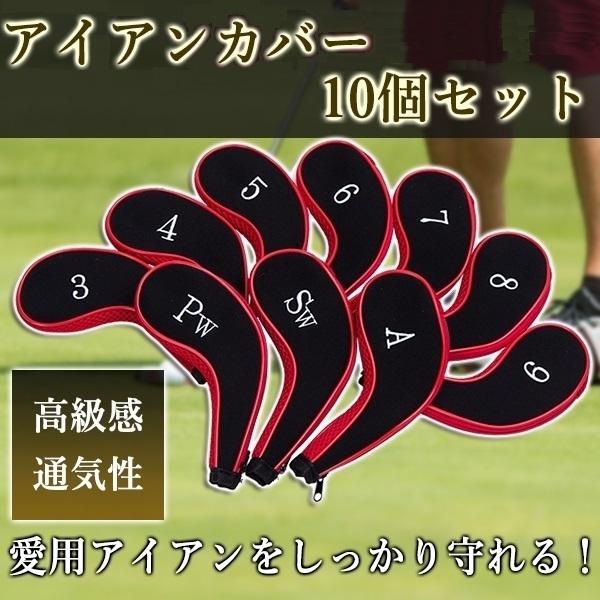 カバーに番手が付いているので、プレー中もスムーズにクラブを取り出すことができます。アイアン同士のぶつかりキズから愛用のクラブをしっかり守ります！内部はクッション製、通気性にすぐれた生地を使用!中身が一目でわかる！ケースにはプリント印字付き！...