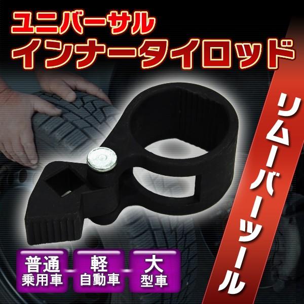 ラック（歯車）などを分解することなく、簡単に内側のタイロッドエンドを取り外せます適応車種：軽自動車、普通乗用車など【商品仕様】適用範囲　27mm?42mm差込角　1/2"サイズ　横8×縦5.5×高さ4cm重さ　390g【注意事項を予めご了承...