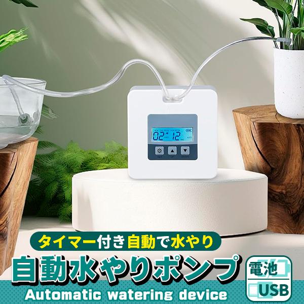 タイマー動作で自動で水やり水はチューブで分配して複数の鉢植えに配水できます。■最大3〜6ヶ月の連続稼働が可能※電池の種類や使用環境によって異なります■タイマー付きで必要な分だけ配水■豊富なパーツが付属されており、配管自由自在■とっても簡単な...