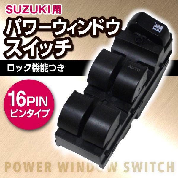 16ピン対応のパワーウインドースイッチ。ロックをかける事も出来ます！※純正スイッチの形状やピン数が16ピンか事前に必ずご確認下さい。【対応車種】ワゴンＲMH21S/MH22S（後期）ＭＲワゴンMF22SアルトHA24SセルボHG21S【互換...