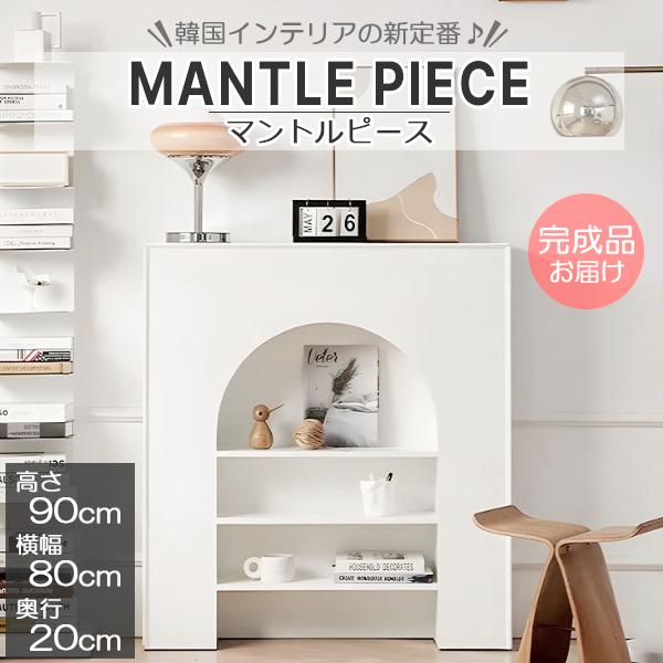 韓国インテリアの新定番♪マントルピース■置くだけでガラッと変わるお部屋の雰囲気自宅やお店、オフィス・ショップ・モデルルームなど、いろんな場所で使えます。もちろん玄関やリビング、寝室のインテリアとしても最適です。置くだけでラグジュアリーな空間...
