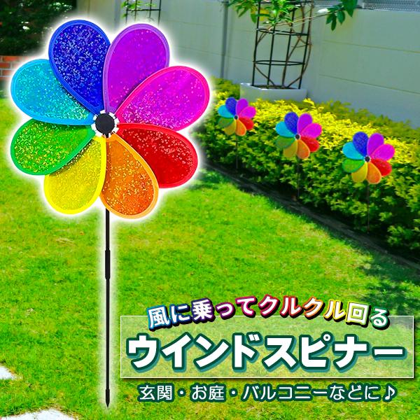 風に乗ってクルクル回るカラフルで可愛いウインドスピナー！玄関先やお庭、バルコニーなどいろんな場所で飾って楽しめます！カラフルグリッターのお花の風車が明るく楽しい雰囲気で風を運んできてくれます！飾り方は土に差し込んだり、ベランダや柱などに縛り...