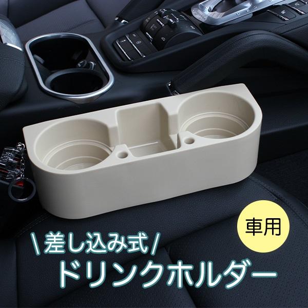 差し込み式ドリンクホルダー隙間にさすだけの簡単設置♪シートの隙間に差すだけで使える車用ドリンクホルダー。ドリンク2本と、真ん中の部分にはスマホなどの小物を入れることができます。【商品詳細】商品サイズ(約)：21*28*10cmカラー：ベージュ