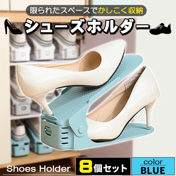 限られたスペースでかしこく収納収納量倍増で下駄箱スッキリ！今まで靴を1足分置いていたスペースに、ホルダーを使って収納することで2足置くことが可能に。2倍の量の靴を収納することができるので、下駄箱・玄関に余裕が生まれます。シューズホルダーの高...
