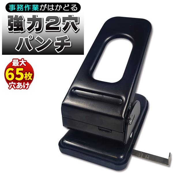最大65枚まで一気に切断！業務用強力2穴パンチ力のかけにくい穴のあけ始めの作業負担を軽減女性でも使いやすい仕様で、事務作業がはかどる優れもの！最大65枚分の穴あけが可能※紙の厚さや素材によって使用可能枚数は変動します便利な機能サイドゲージ付...