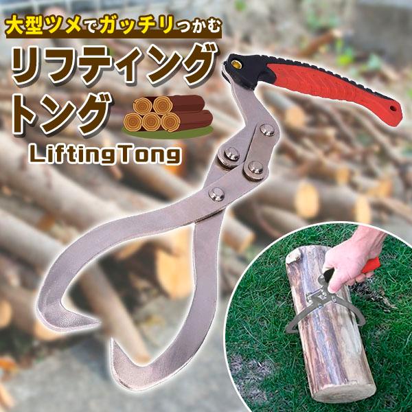 大型のツメでガッチリつかむ！グリップしやすいハンドル形状持ち上げる力を挟み込む力に変える！●これを使えば薪や玉木の運搬効率が格段にアップ！●丸太をガッチリつかみ簡単に持ち上げられる！●腰をかがめないので運搬の疲労を大きく軽減！●２本を２人で...