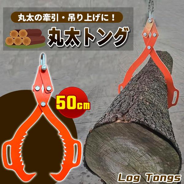 注意※最大開口は約５３ｃｍになりますが、５０ｃｍ以上開口して負荷をかけないでください。※大きく開口するほど、かつ荷重をかけるほど金属疲労し商品寿命を縮めます。※安全係数、静負荷200ｋｇ以下でお使いください。※純正では平爪のため、平滑な樹皮...