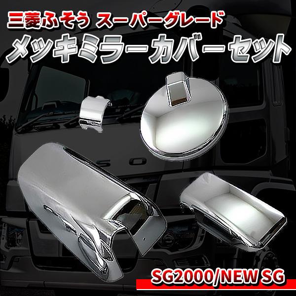 車種専用のメッキミラーカバーセットになります。ドレスアップの基本であるメッキミラー。フロントビューからサイドビューにかけて高級感を演出。装着は裏面の両面テープでの貼り付けとビスでの固定となります。※ビスは付属致しておりませんのでお客様の方で...