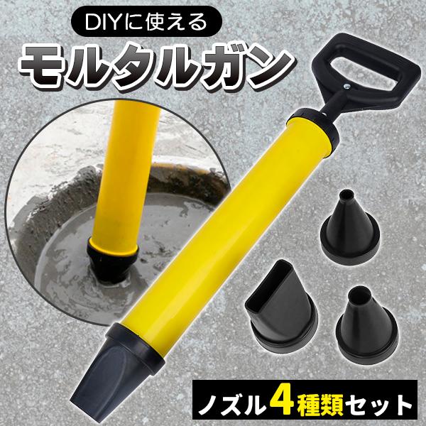 用途に応じて交換可能な3種類のノズルセットDIYに使えるモルタルガンです。ノズルも3種類と豊富に付いてくるので、用途に応じた使い分けが可能です。