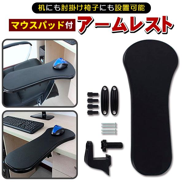 机にも肘掛け椅子にも設置可能！マウスパッド付きアームレスト■2WAY仕様1.机に設置身体を前にしなくてもマウス操作が可能奥行の狭い机をご使用の方など、肘掛けが出来ることで肩こりを軽減リラックスした姿勢で作業可能2.椅子の肘置きに設置椅子ごと...