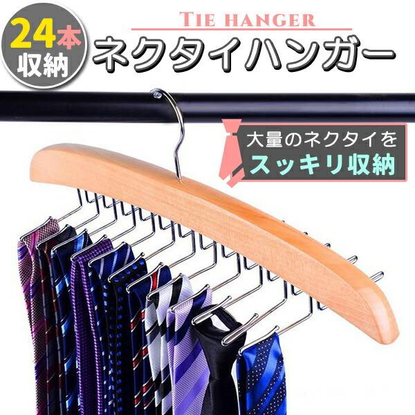 フックに挟むから滑り落ちにくいネクタイハンガー！これ1本で24本の大量ネクタイを収納可能！・これ１本でネクタイ収納をすっきり見やすく♪高級感のある木製タイプのネクタイハンガーの登場。・合計24本ものネクタイが収納できるフック付き。ネクタイを...