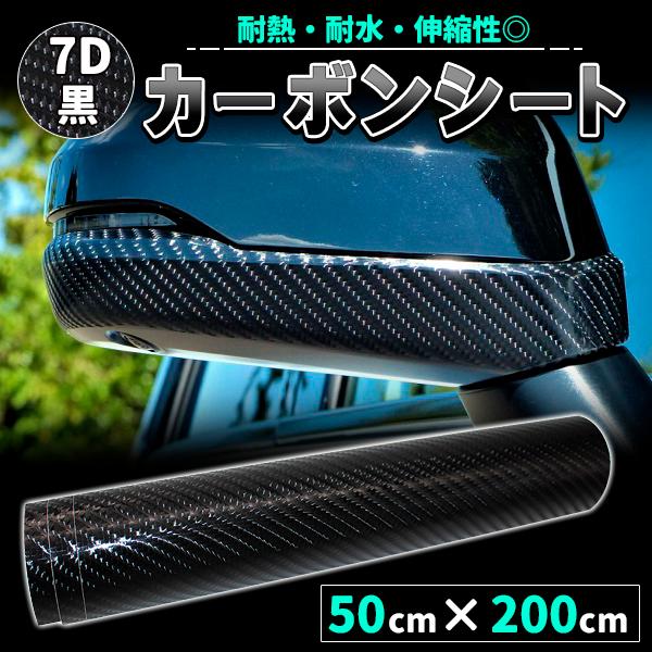 6Dカーボンシートが更に進化し最新7Dカーボンシートとして登場！カーボンを更にリアルに表現したカーボン調ラッピングシート！シートも非常に柔軟で伸縮性に優れています。密着性、施工性、耐久性、耐候性、耐水性、伸縮性全てにおいて品質がUPした高品...