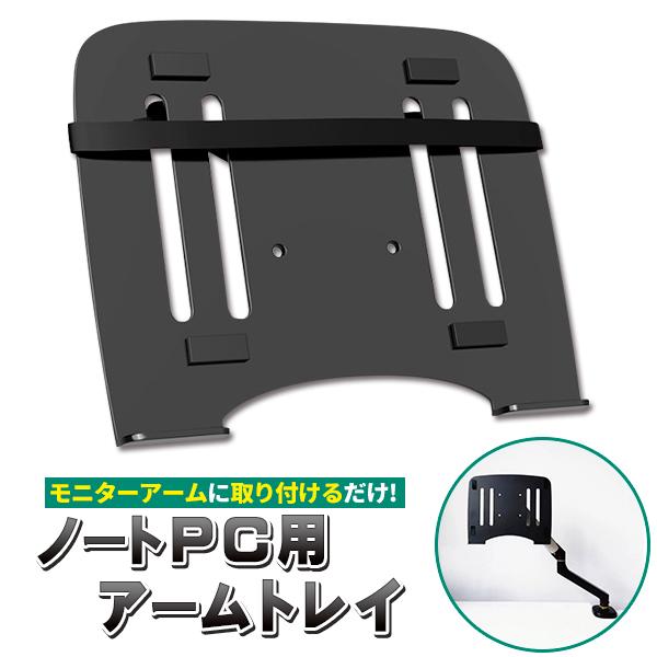 モニターアームに取り付けるだけ！ノートPC用アームトレイ■スペースを有効活用ノートパソコンをモニターアームに取り付け可能VESA規格75ｘ75mmのモニターアームに対応■上下左右に自由に動かせるデスクのスペースを有効活用でき、ノートバソコン...