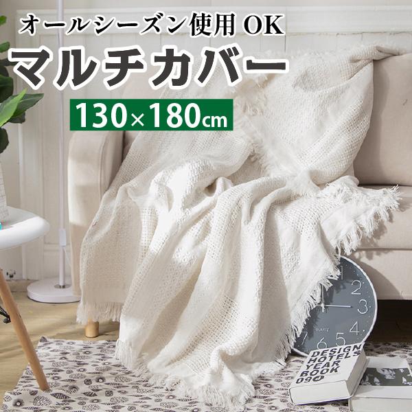 ソファカバー・チェアカバー・ラグ・ベッドカバー・テーブルクロス等、様々な用途に使えるマルチカバー。季節を問わず、オールシーズン使用OK。一人掛けソファに最適な130×180サイズ。二人掛けソファにもアクセントカバーとしてぴったりです。定番カ...