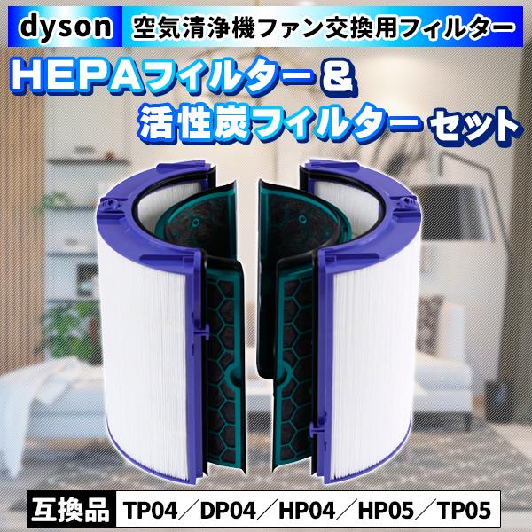 ダイソン　DYSON　PUREシリーズなど　フィルター　互換品HEPAフィルター1枚活性炭フィルター1枚〇HEPAフィルター、集塵高い密閉性を持ちウィルスや、バクテリア、花粉、PM2.5 PM 0.1レベルの微細な粒子も除去できます。約1年...