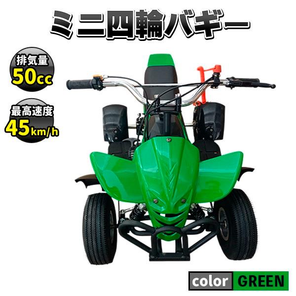 50ccエンジン搭載！最高速度45km/h！ミニ4輪バギー本格的なバギーの音が出るエンジンタイプ最高速度45km/hで、爽快にレーシング！敷地内での使用が可能です。※公道での走行は出来ません。オブジェとしても最適ガレージに置いてあるだけでカ...