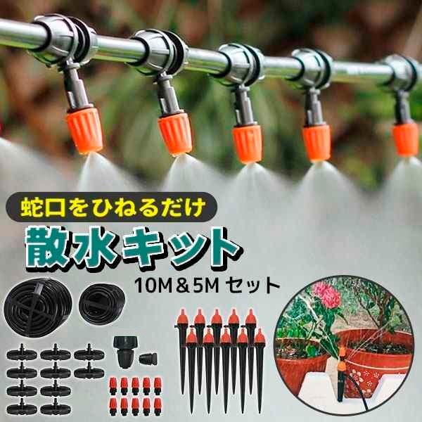 【製品使用上の注意事項】※本製品は一般家庭の屋外散水用です。それ以外の目的には使用しないでください。※設置後は接続部より水漏れがないか、全ての噴水から水が出ているか必ず確認してください。※水道の蛇口の状態によっては、蛇口から多少水が漏れる場...