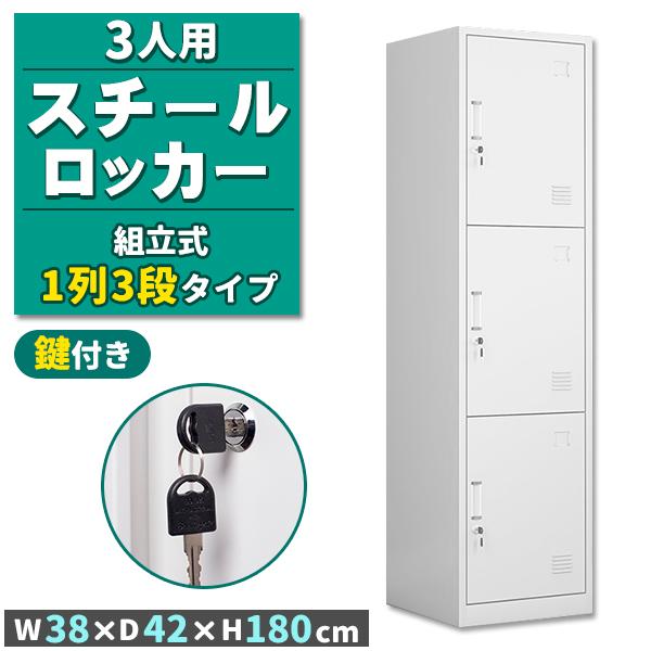 職場や店舗の更衣室に最適！定番のスチールロッカー！3人用スチールロッカー　【組立式・1列3段タイプ】■キー施錠式・鍵6本付属ダイヤルを覚える必要なく、シンプルで使いやすい。無くしたときに助かる、スペア付き。■防犯対策も◎鍵で管理が出来るので...