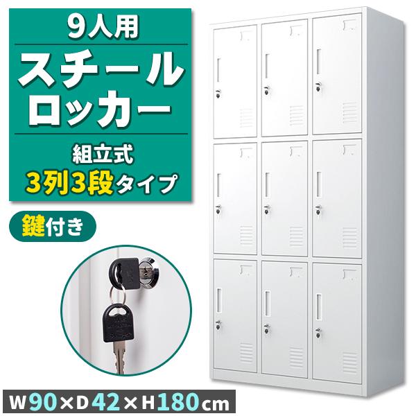 職場や店舗の更衣室に最適！定番のスチールロッカー！9人用スチールロッカー　【組立式・3列3段タイプ】■キー施錠式・鍵18本付属ダイヤルを覚える必要なく、シンプルで使いやすい。無くしたときに助かる、スペア付き。■名札入れ付き扉上部には、並べて...