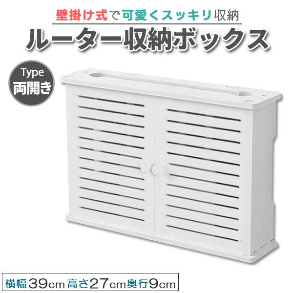 ルーター収納ボックス　両開きタイプ■電波妨害しにくいデザイン見えないように収納するだけでなく、電波を妨害しないようなデザインになります。■様々な方向に配線可能側面、天板、底板にコード通し穴があります。置く場所に合わせてどの方向からも配線が可...