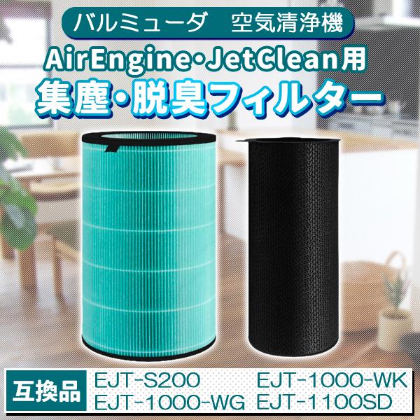 バルミューダ　空気清浄機AirEngine（エア エンジン）、JetClean（ジェットクリーン）用EJT-S200　交換フィルター 互換品〇触媒脱臭ユニット、酵素フィルター2つのフィルターで徹底除去。〇酵素フィルターHEPAクラス不繊維と...