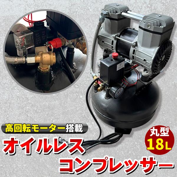 超静音 高回転モーター搭載　オイルレスコンプレッサー18Ｌ 丸型当商品オイルレスコンプレッサーは、特殊な素材や加工技術によって潤滑油なしでも高い耐久性を実現オイルを使わないため、エアーがクリーンで、塗装や医療機器など、オイル混入が避けたい作...
