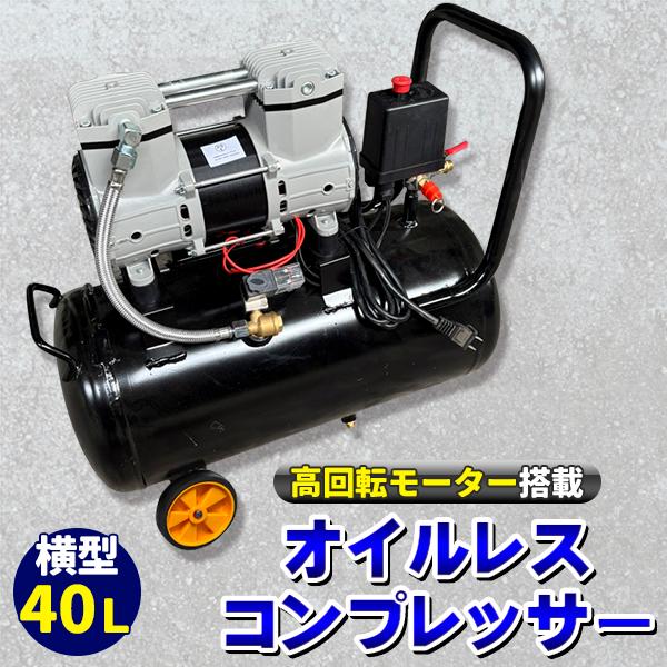 超静音 高回転モーター搭載　オイルレスコンプレッサー40Ｌ 横型当商品オイルレスコンプレッサーは、特殊な素材や加工技術によって潤滑油なしでも高い耐久性を実現オイルを使わないため、エアーがクリーンで、塗装や医療機器など、オイル混入が避けたい作...